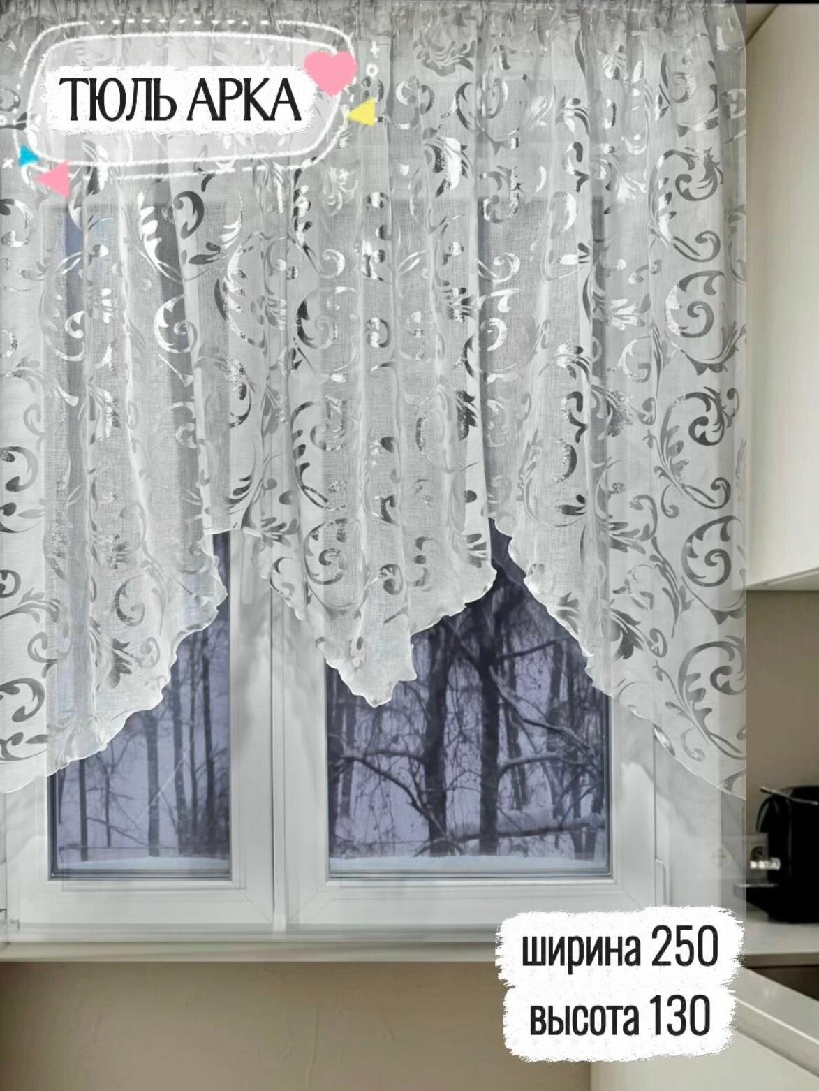 Тюль короткий под лен с вензелями для кухни. Ширина 250, высота 130 см, цвет белый