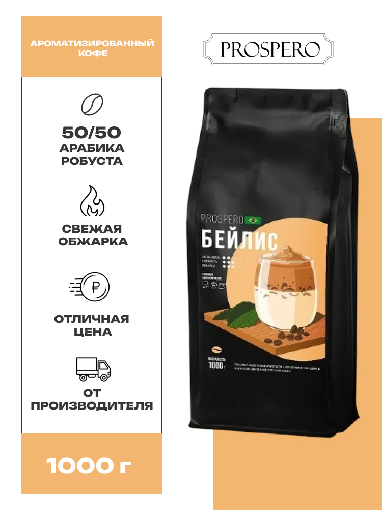 Кофе в зернах ароматизированный Prospero Бейлис 1 кг средней обжарки. Кофе с ароматом ликера Бейлис