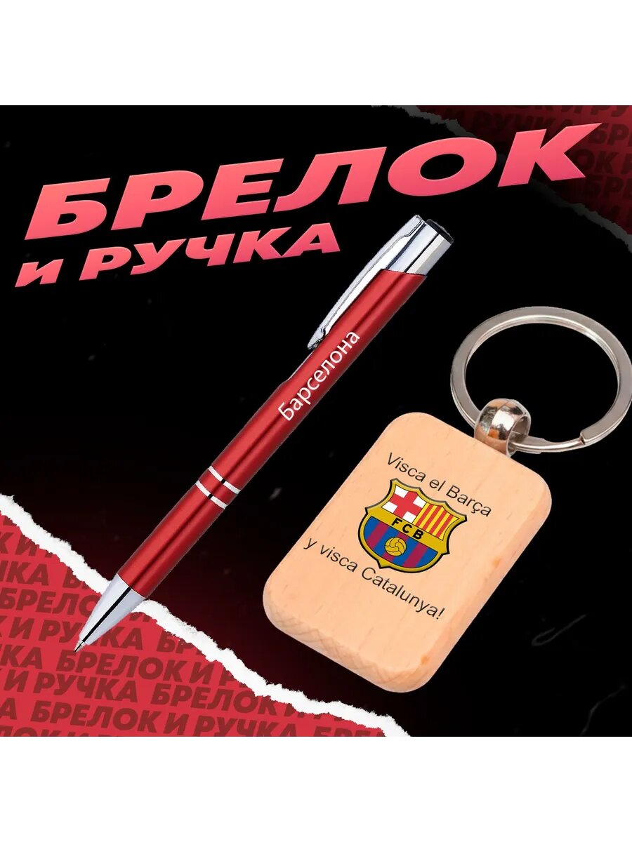 Брелок и ручка ФК Барселона