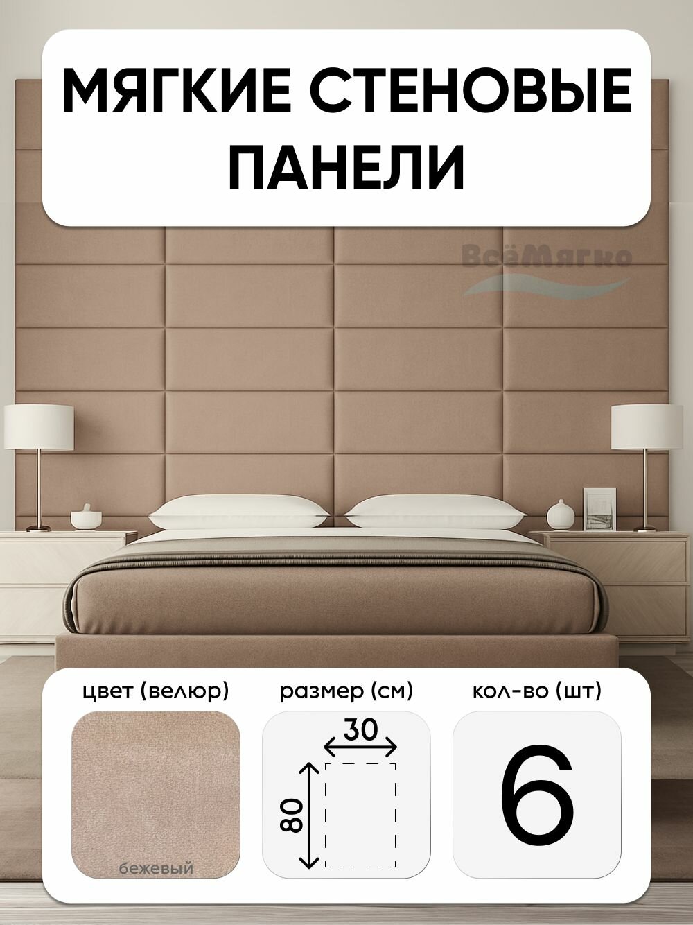 Мягкие панели; Стеновая панель; Изголовье для кровати 30х80см, 6 шт в комплекте