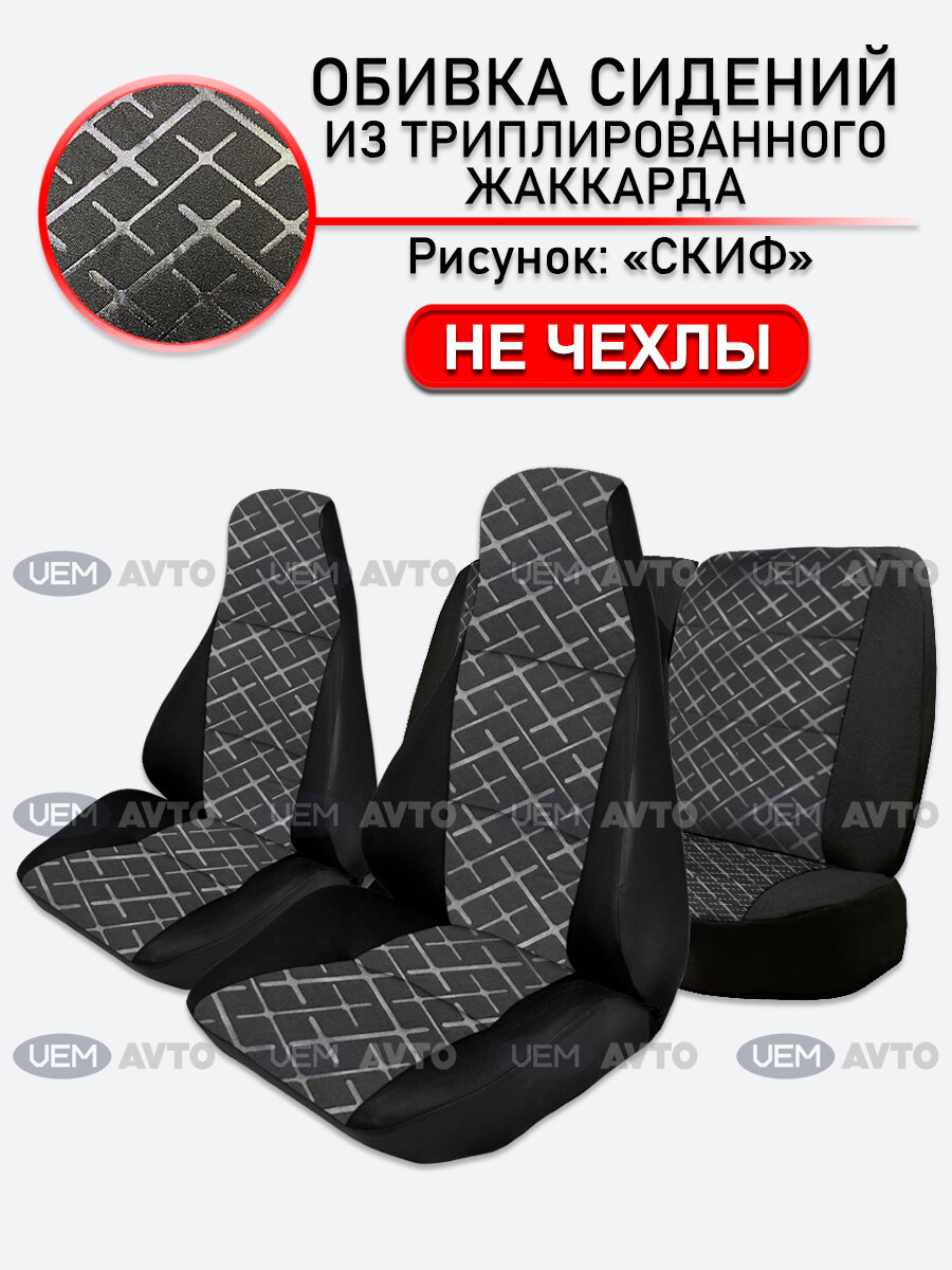 Обивка сидений ВАЗ 2107 VEM Скиф