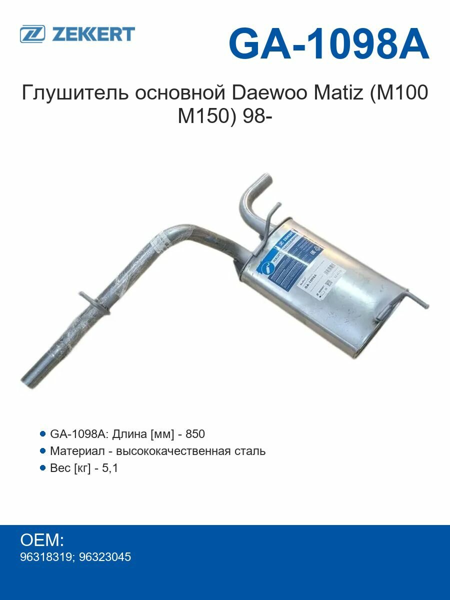 Глушитель основной Daewoo Matiz (M100 M150) 98-