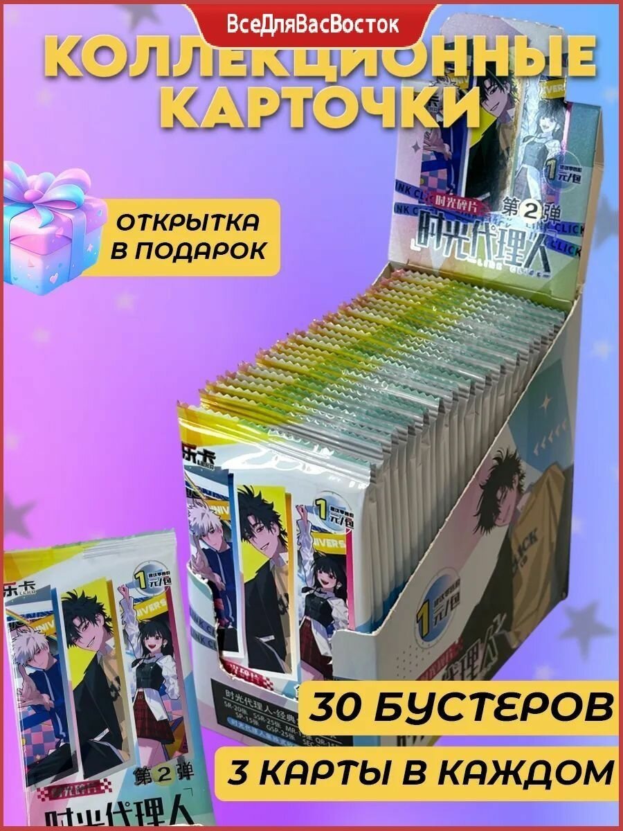Коллекционные карточки Агенты Времени (1 юань) v2, 30 уп по 3 карты
