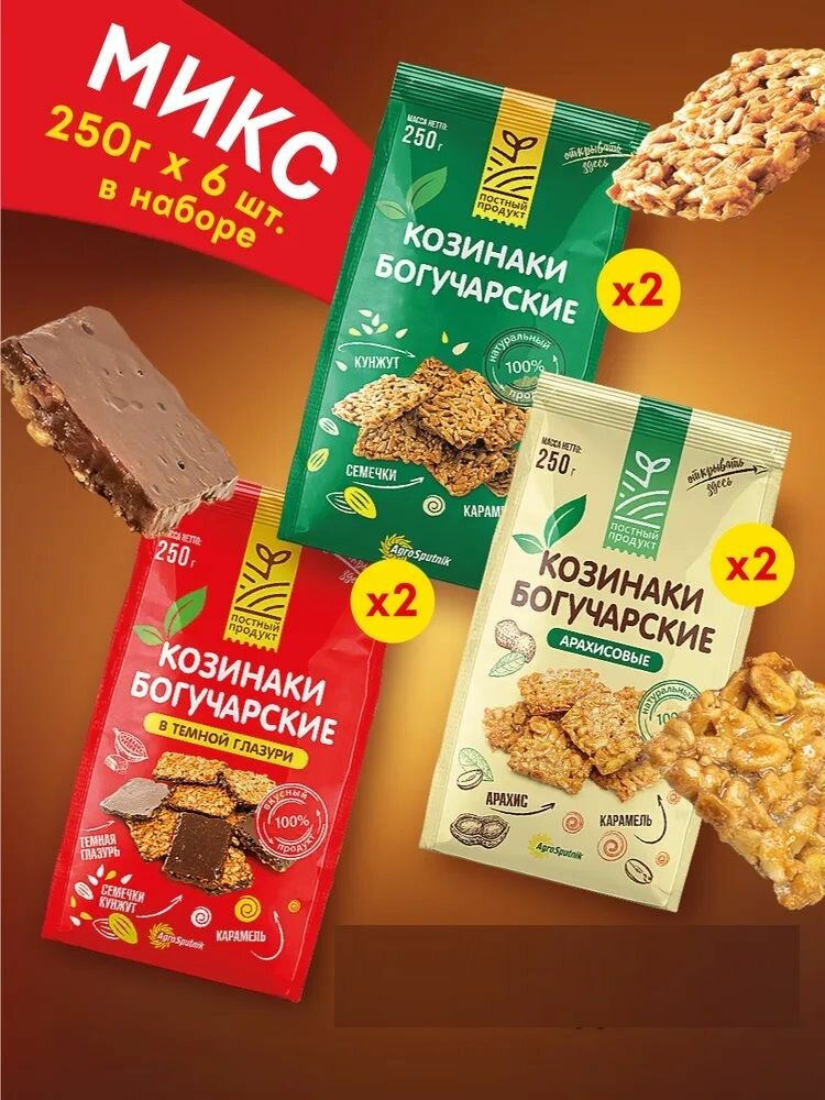 Набор козинаки Богучарские подсолнечные / в темной глазури / арахисовые 250г х 6 шт