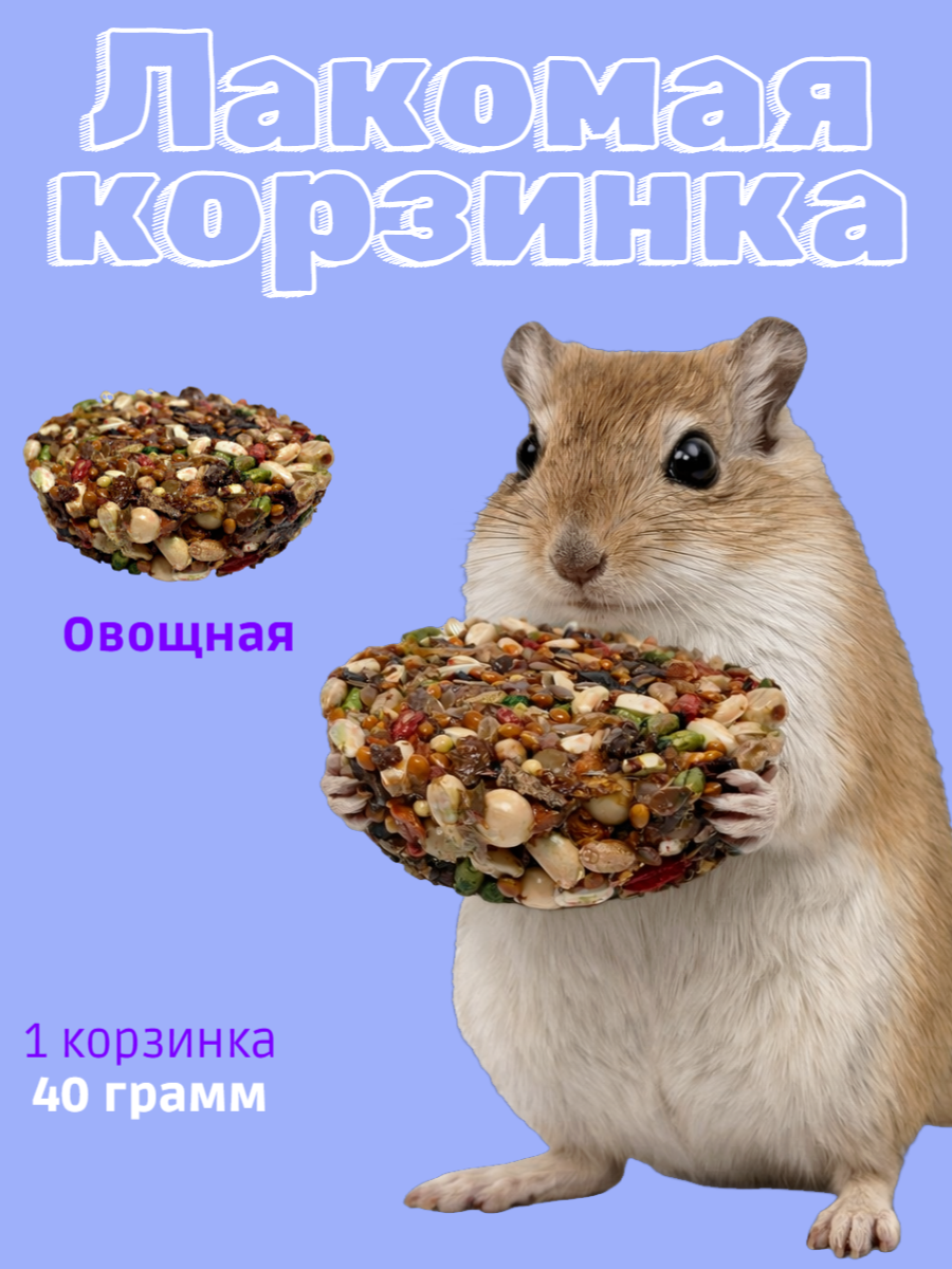 Лакомство для грызунов и кроликов Smile King, корзинка овощная, 40г