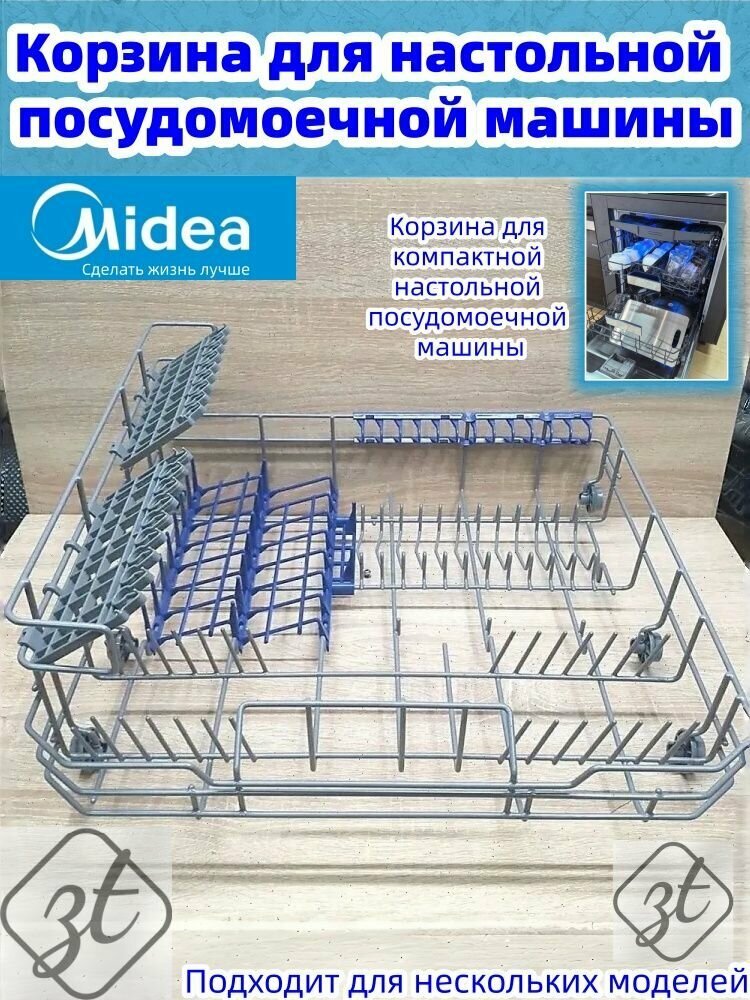Корзина для настольной посудомоечной машины Midea