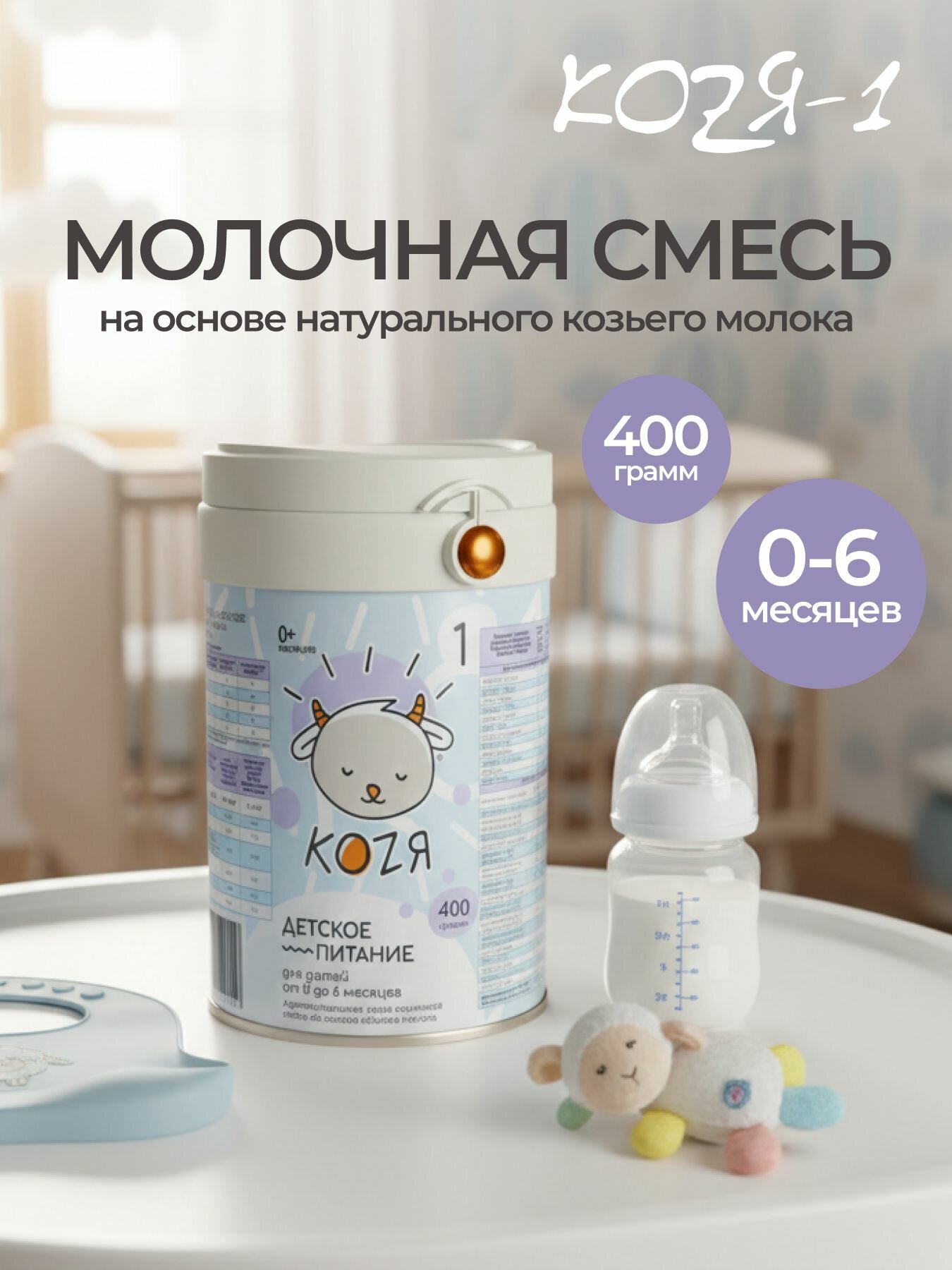 КОZЯ - 1 на основе козьего молока 0-6 мес, 400 г.