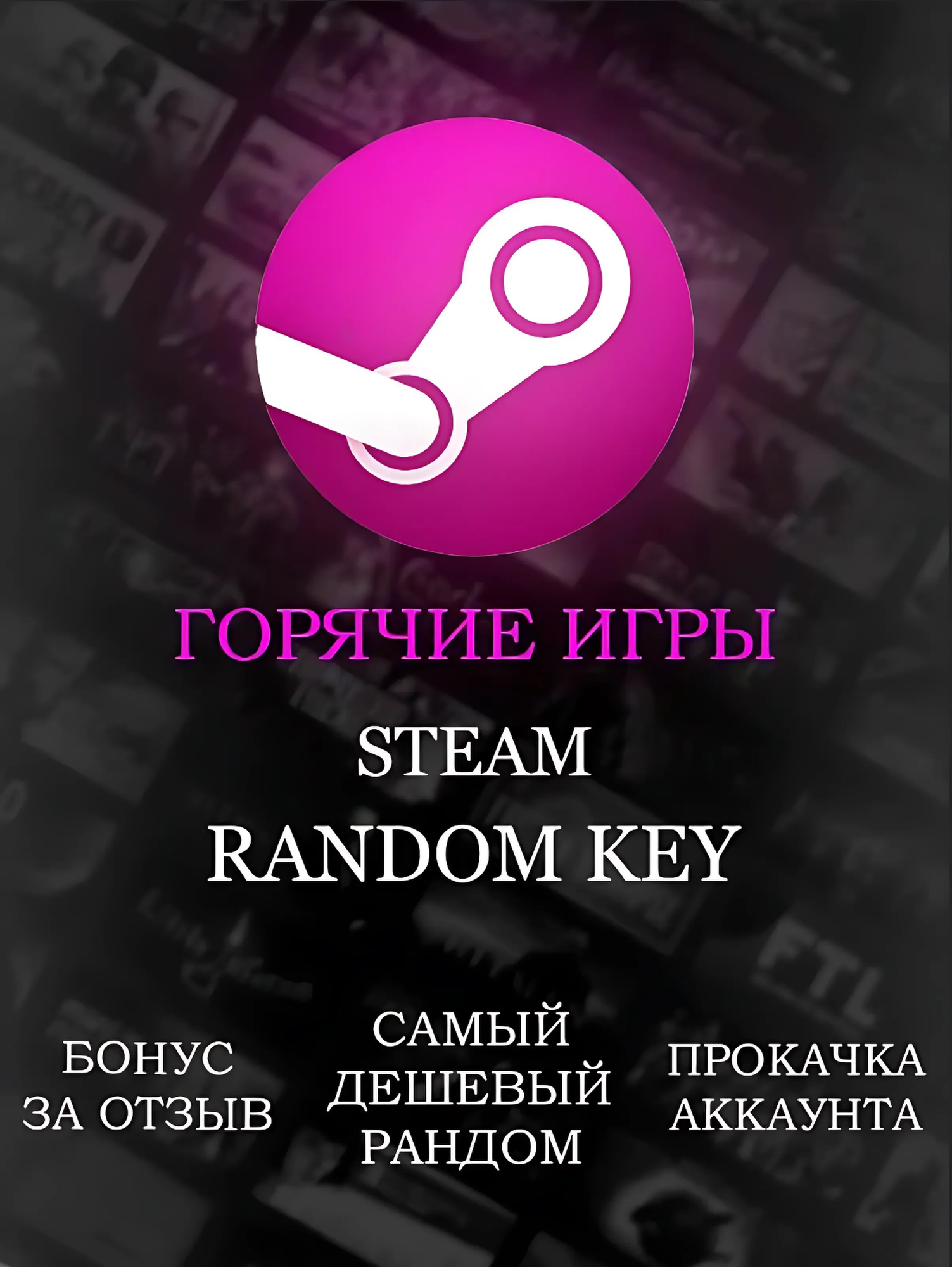 Случайная игра в Steam | Супер дешевый рандом | Цифровой ключ для PC + инструкция по активации