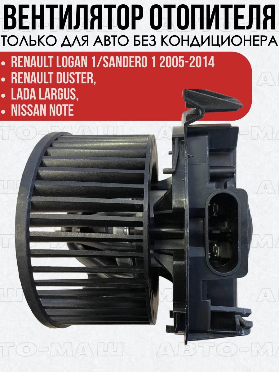 Вентилятор отопителя без кондиционера Рено Логан Сандеро Renault Logan Sandero