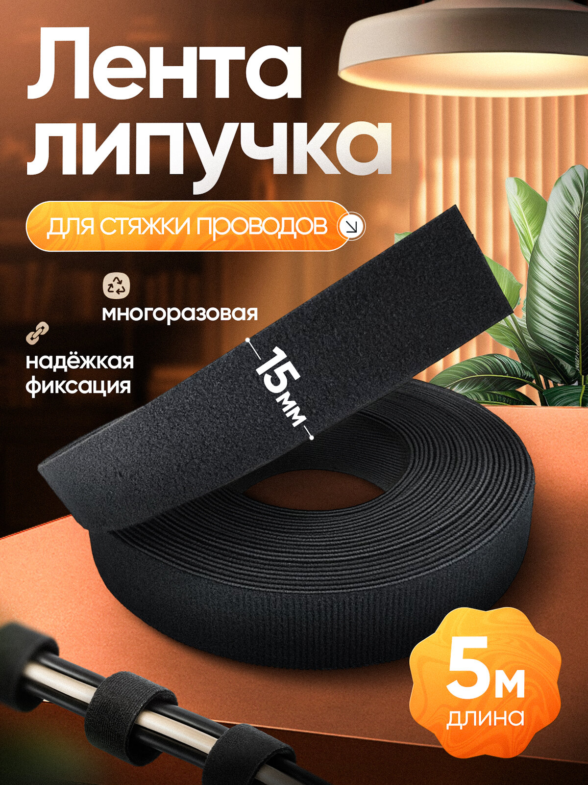 Лента - липучка для проводов и зарядок 5м 15мм черная самоклеющаяся, многоразовый держатель нейлоновый, органайзер - хомут - стяжка кабелей и шнуров
