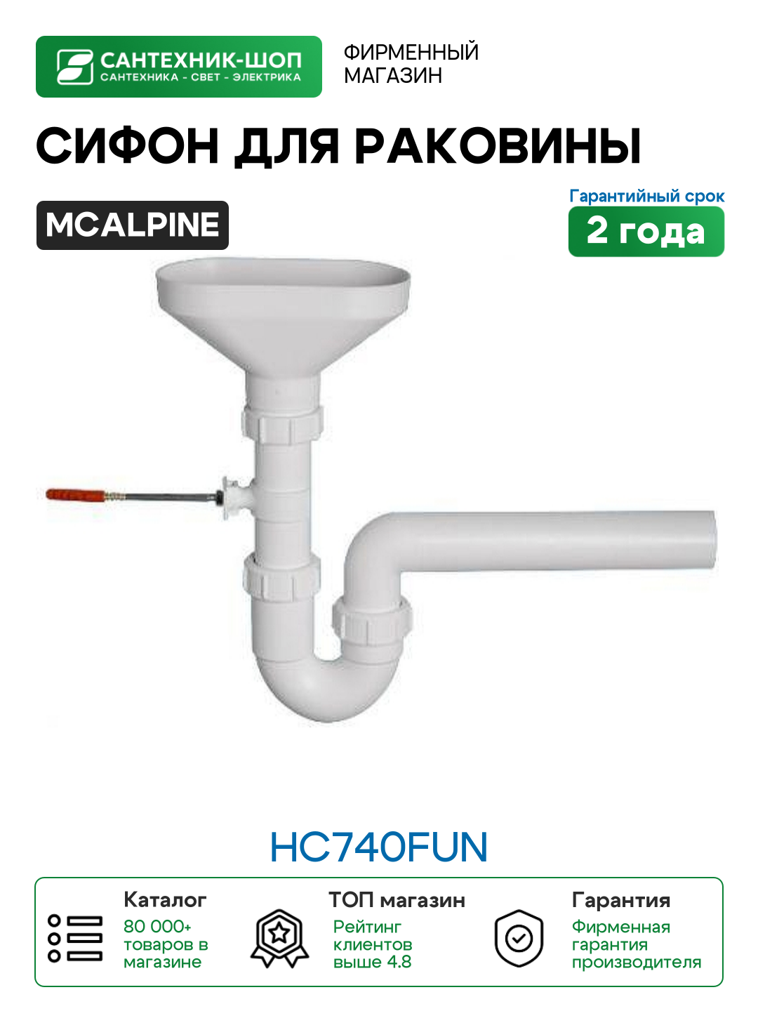 Сифон для раковины McAlpine HC740FUN цвет Белый