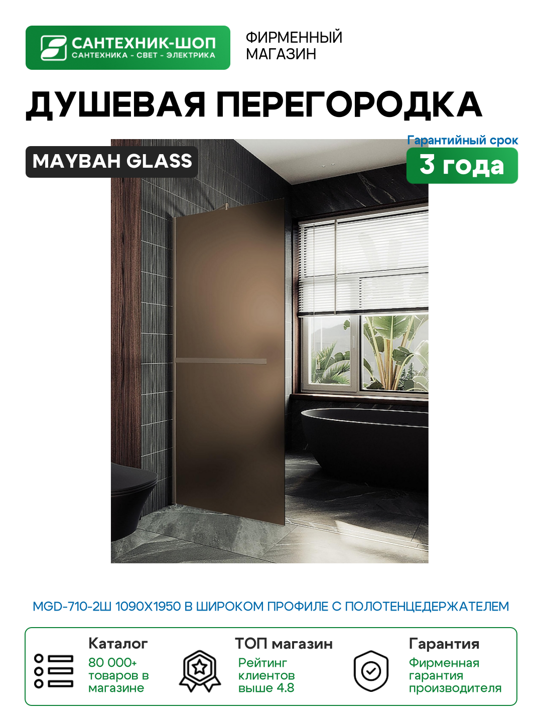 Душевая перегородка Maybah Glass MGD-710-2ш 1090х1950 в широком профиле с полотенцедержателем Бронза стекло бронзовое матовое