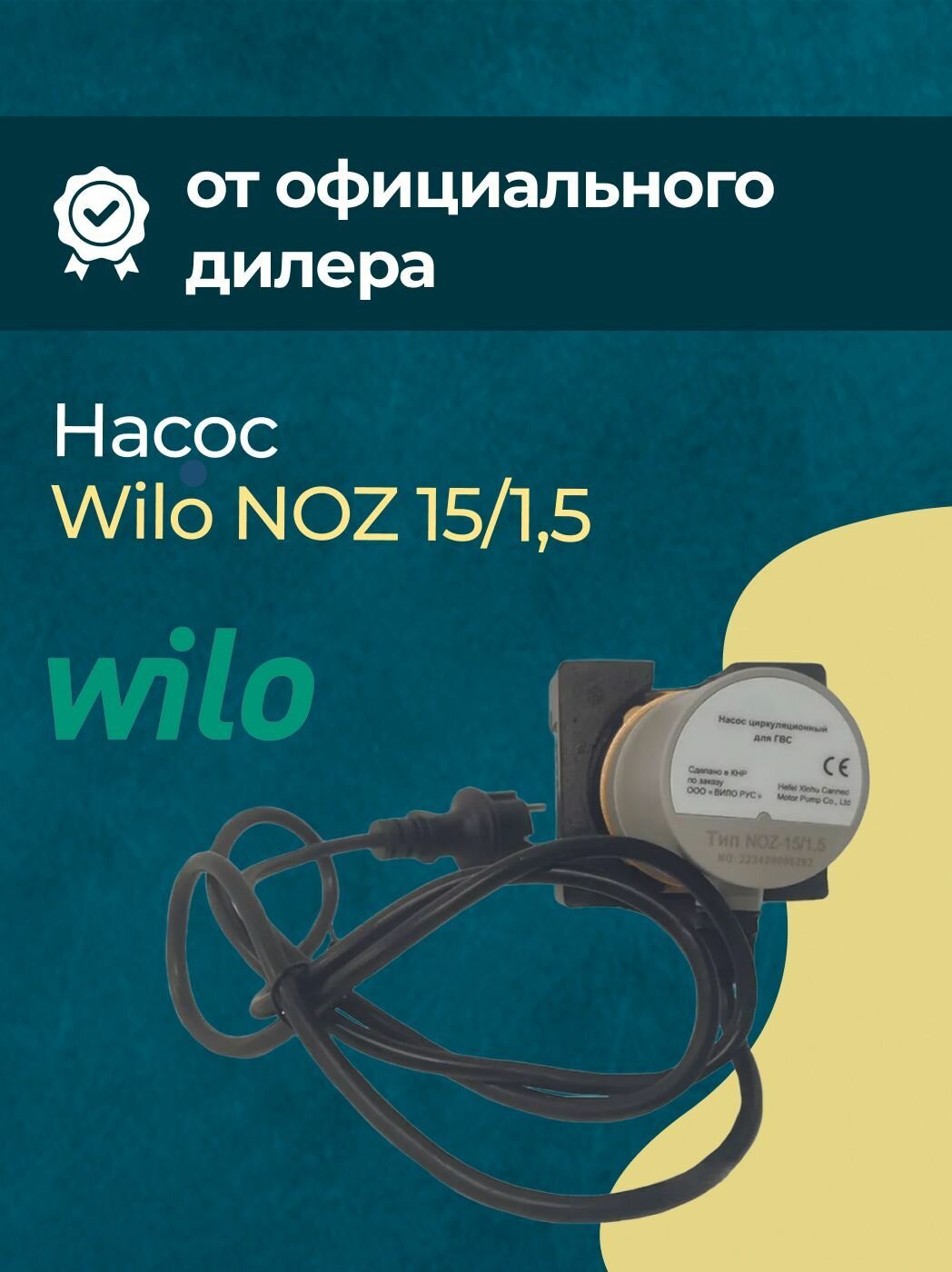 Насос Wilo NOZ 15/1,5 — фото 1