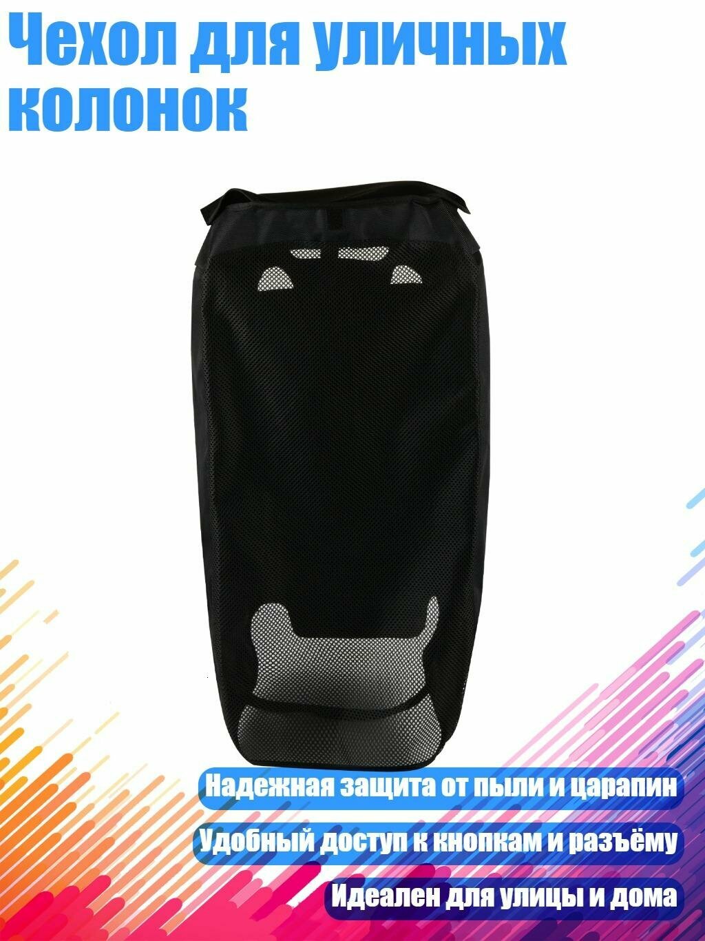 Чехол для уличных колонок