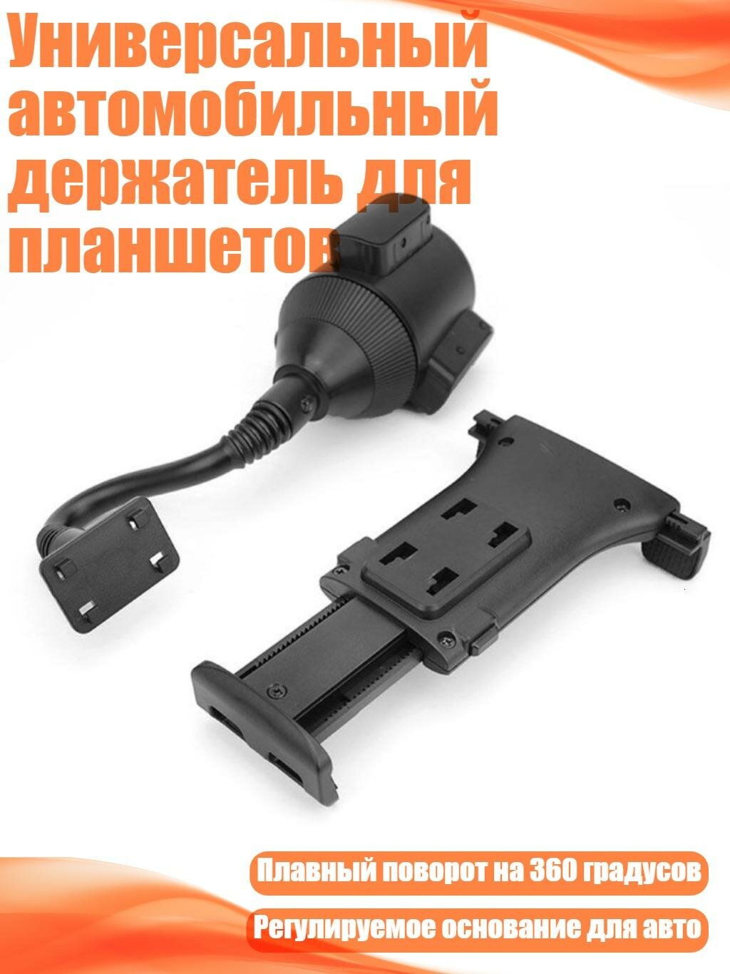 Универсальный автомобильный держатель для планшетов