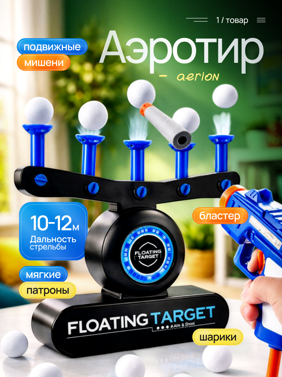 Аэротир Aerion, с парящими мишенями и бластером, для детей от 3 лет