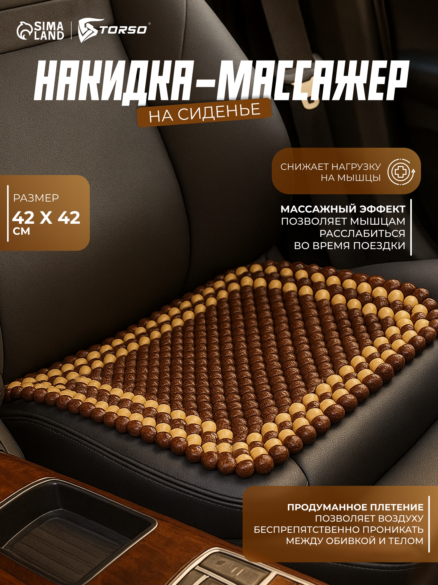 Накидка-массажер TORSO на сиденье 42×43 см, дерево, коричневый