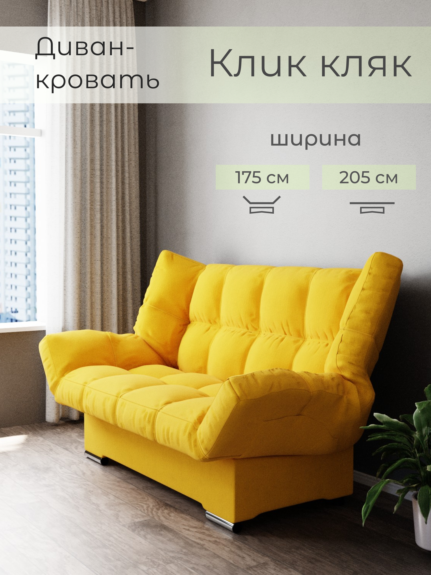 Диван кровать раскладной с Ортопедическим основанием, механизм Клик-Кляк, велютта 40