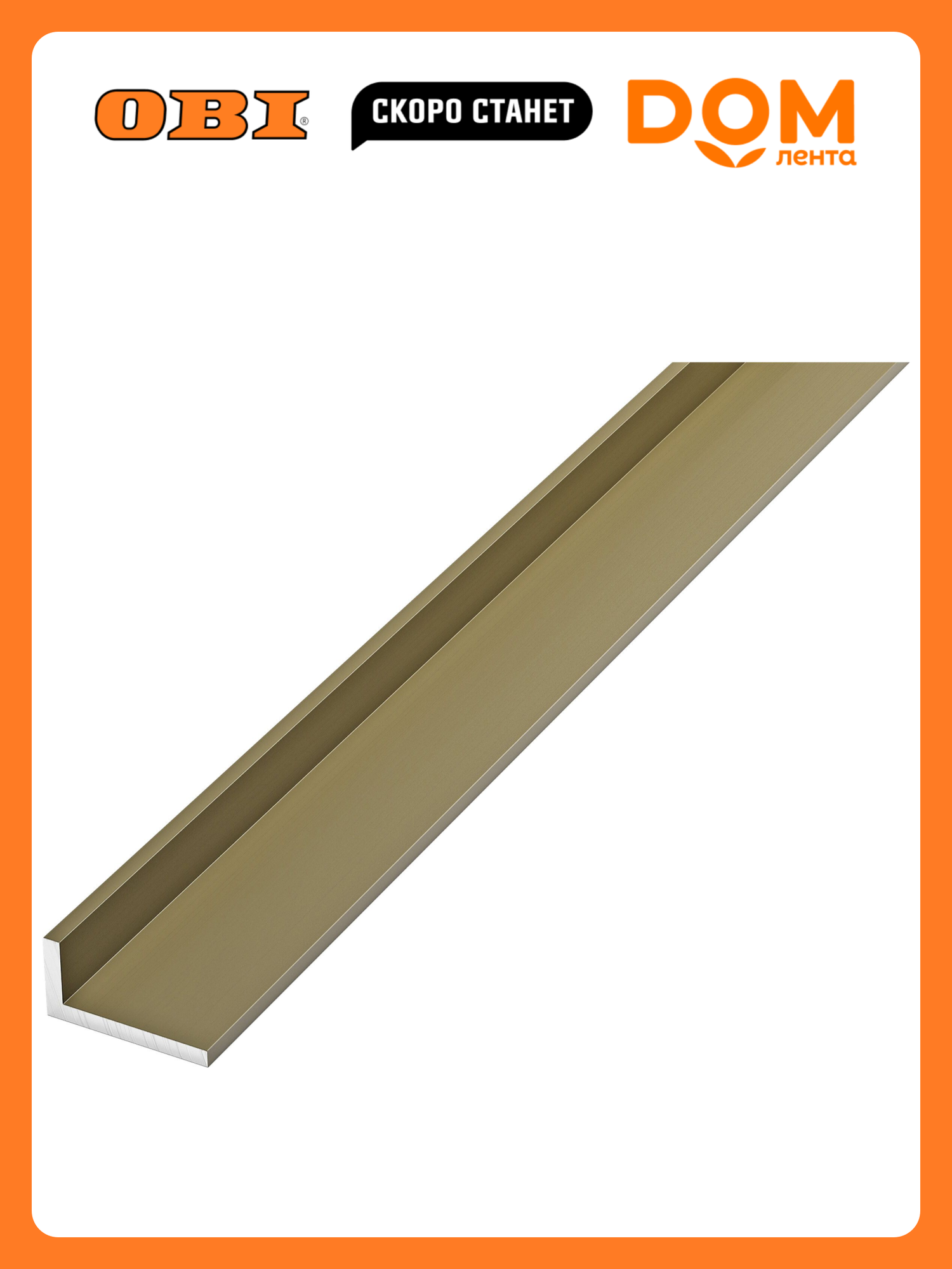 Уголок алюминиевый Лука, разносторонний, коричневый, 2000x20x2 мм