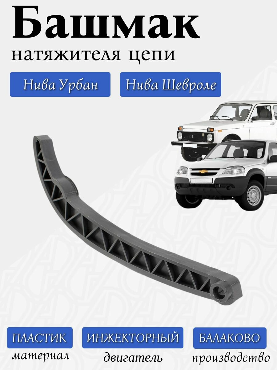 Башмак натяжителя цепи ГРМ для а/м Нива Урбан, Шевроле / Балаково