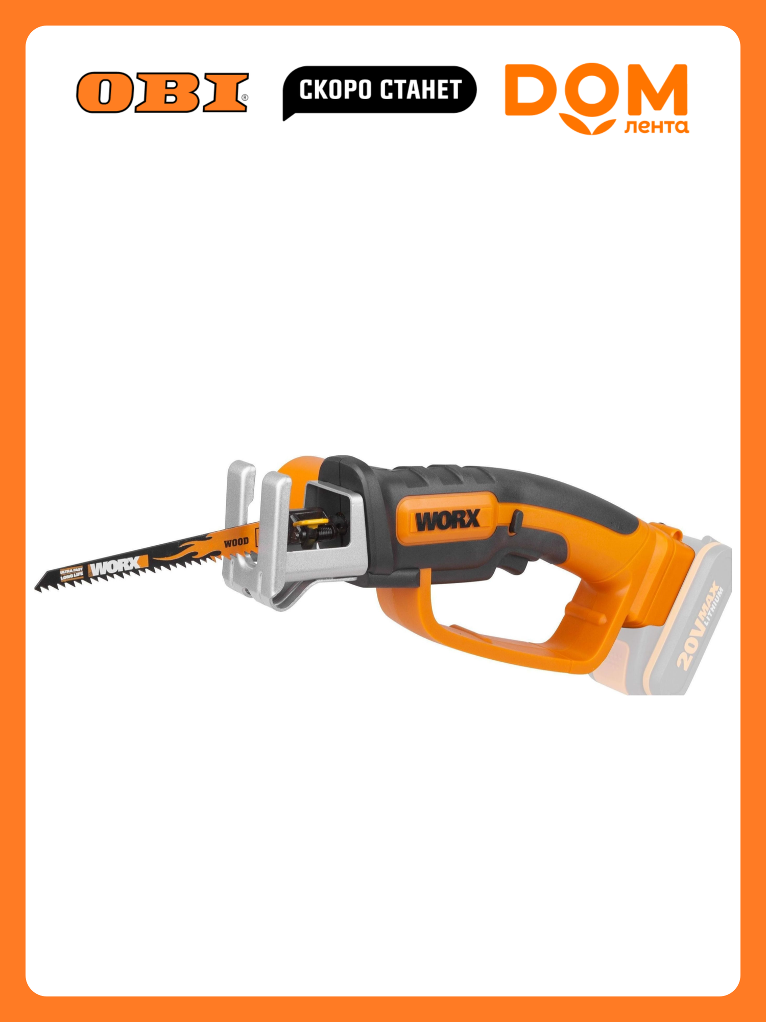 Садовая пила Worx WG894, бесключевая смена оснастки, Li-ion аккумулятор, 20 В