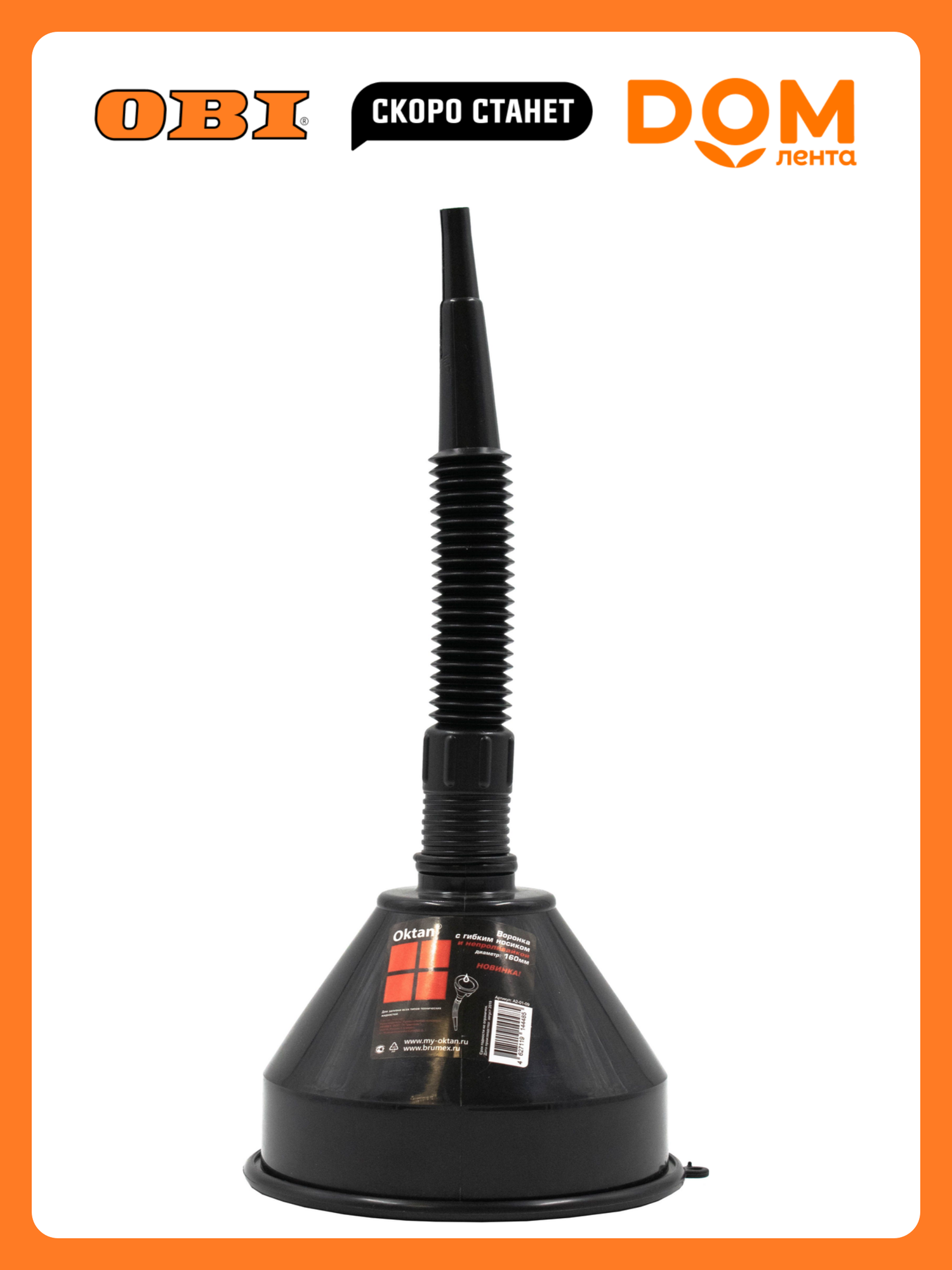 Воронка Oktan, для ГСМ, с непроливайкой, пластик, диаметр 160мм, черная