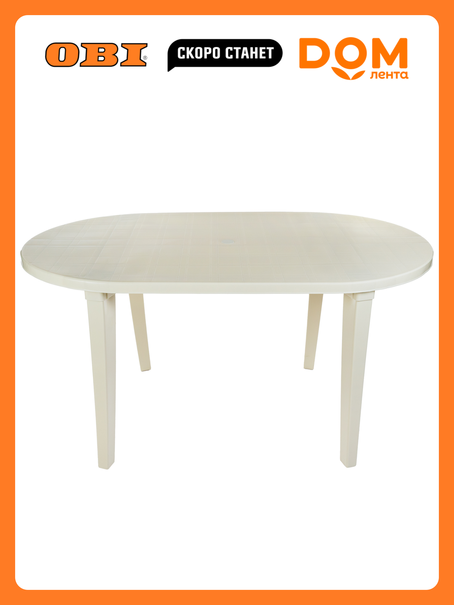 Стол садовый овальный, пластик бежево-сливочный, 1400х800х710 мм