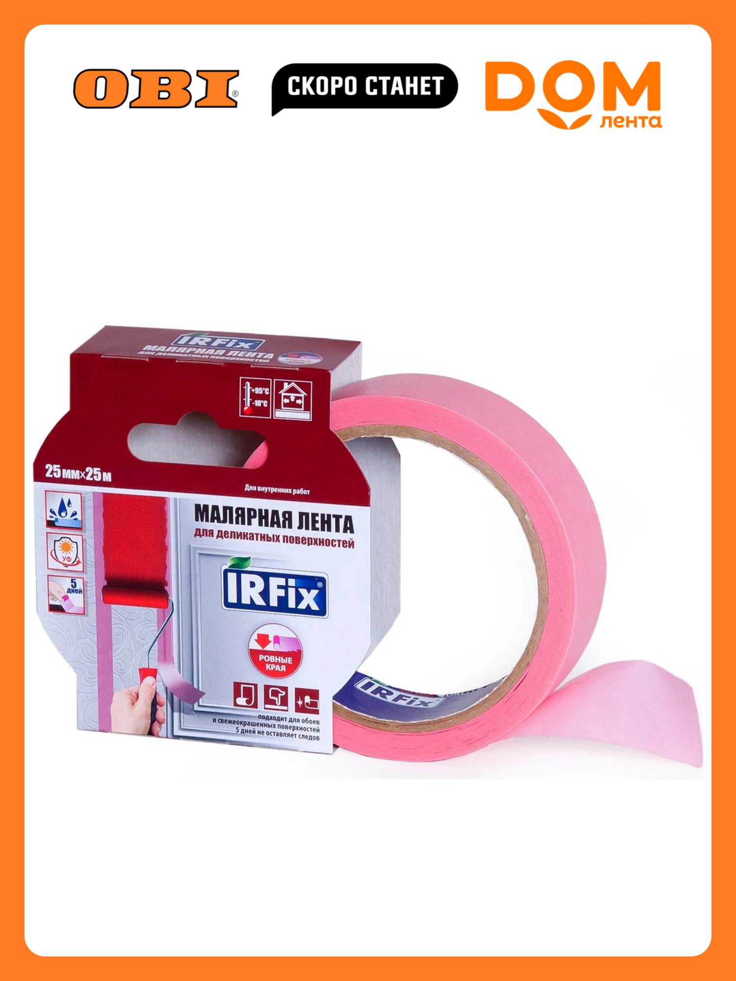 Малярная лента IRFIX EXTRA для деликатных поверхностей 25мм х 25м розовая