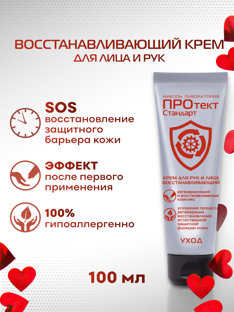 Крем восстанавливающий для рук и лица ПРОтект Стандарт, 100 мл