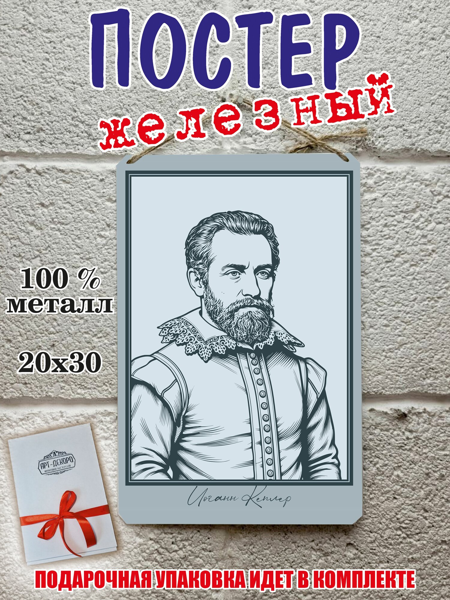 Иоган Кеплер портрет железный постер на стену