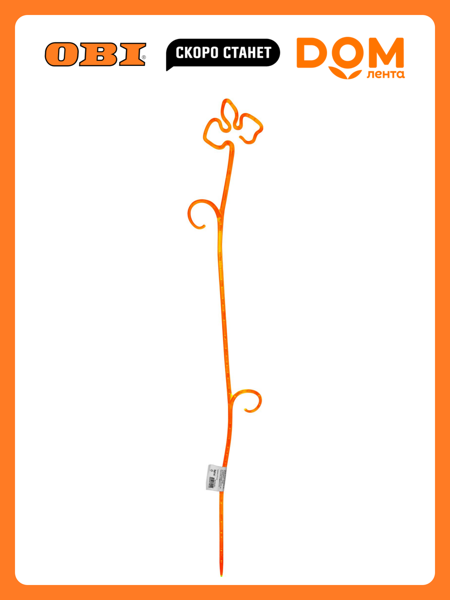 Опора для орхидей оранжевая 60 СМ
