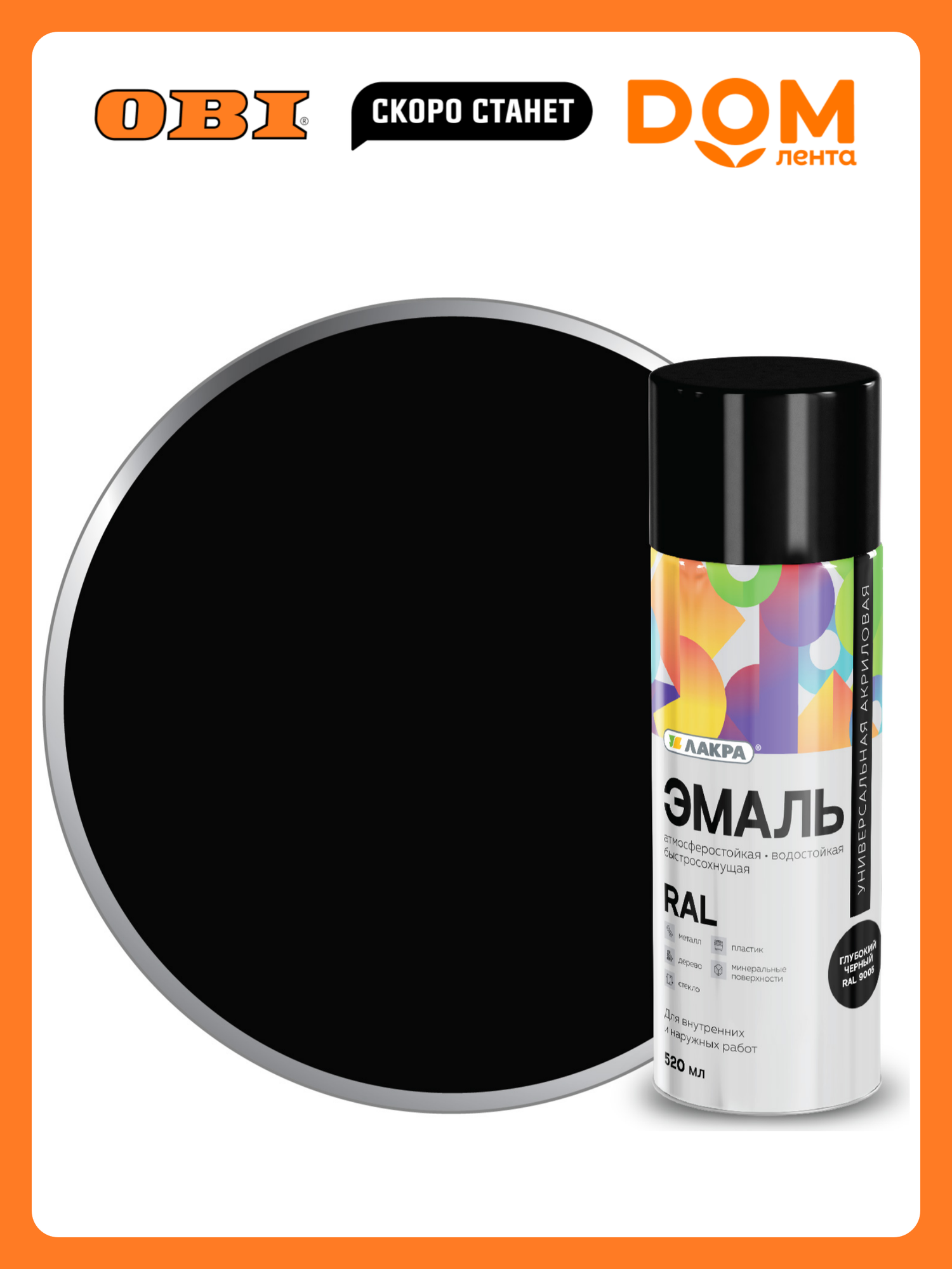 Эмаль Лакра RAL 9005, аэрозольная, акриловая, черный, 520 мл