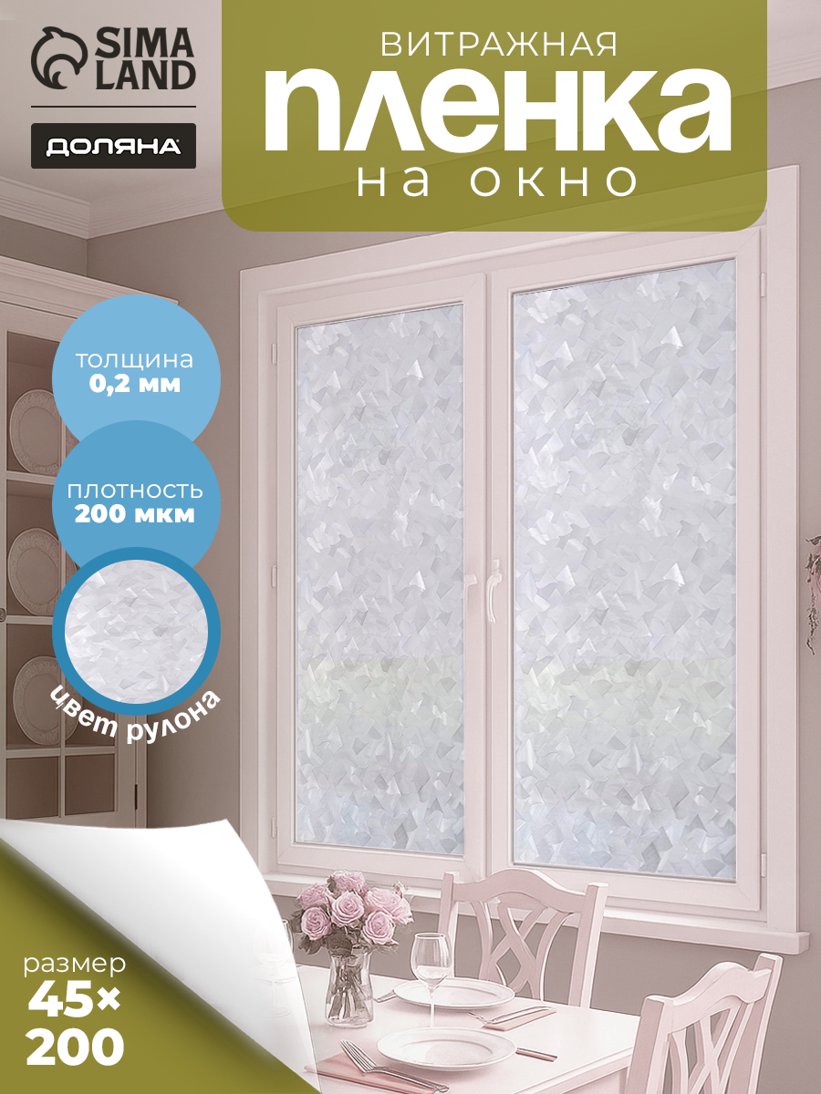 Пленка для стекла витражная самоклеящаяся «Кристалл», 45×200 см, цвет прозрачный