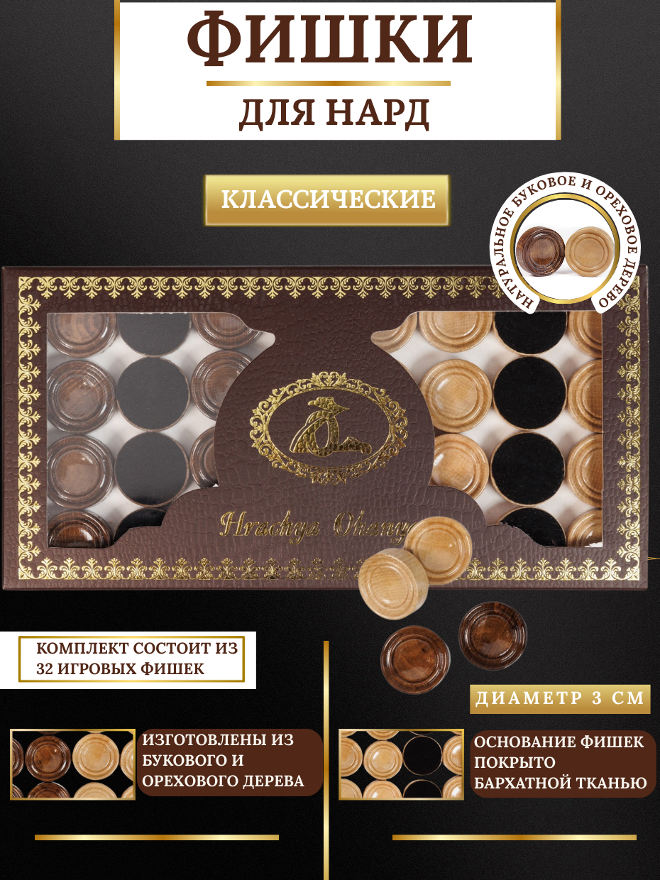 Фишки для нард "Ohanyan", классические, деревянные, диаметр 3 см