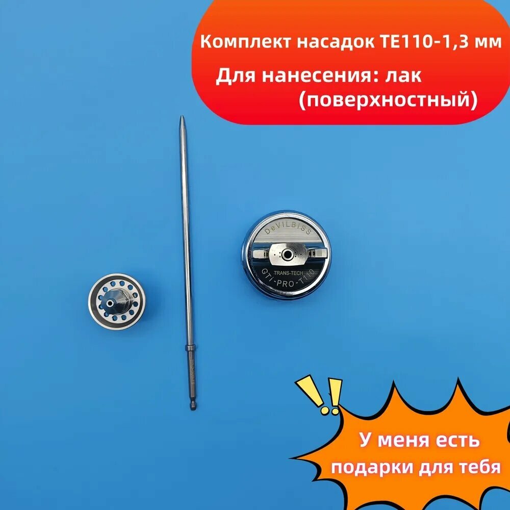Комплект для замены форсунок дюзу краскопульта DeVilbiss (T110-1,3 мм)