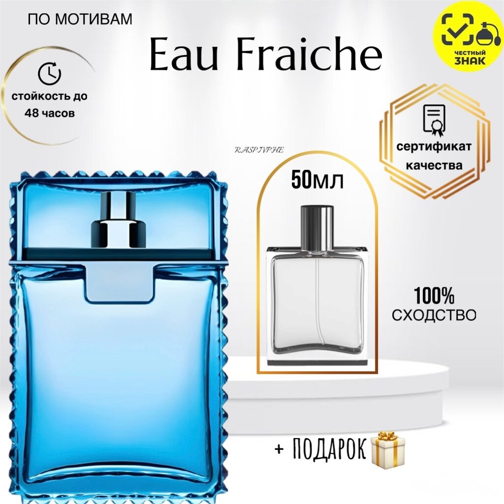 Парфюмерная вода по мотивам Eau Fraiche Man, Фреш мен, флакон 50мл