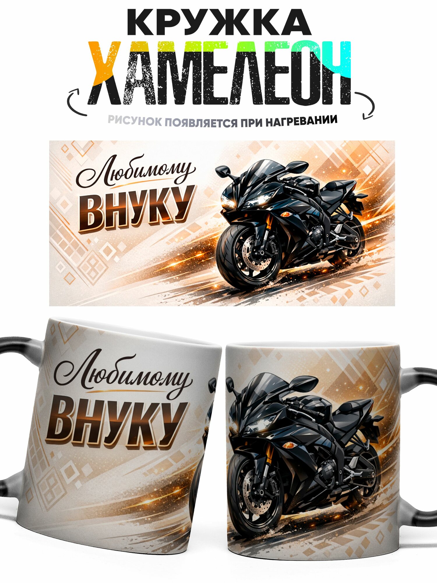 Кружка хамелеон Любимому внуку мотоцикл 330 мл