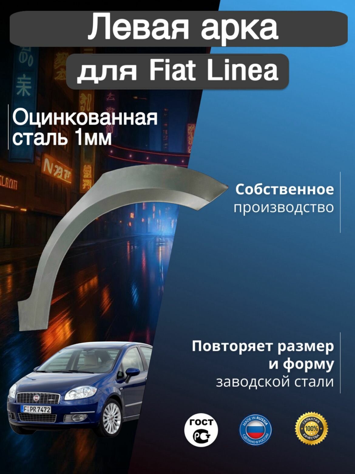 Арка ремонтная задняя левая для автомобиля Fiat Linea, Linea rest, Фиат Линеа, Линеа рестайлинг, 2007-2018г, оцинкованная сталь 1 мм