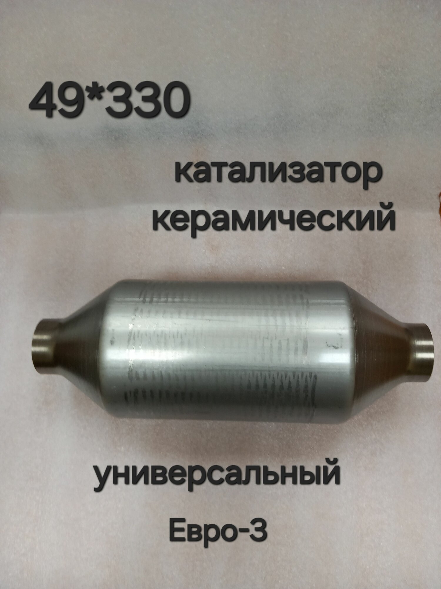 Катализатор универсальный 49 330 керамический