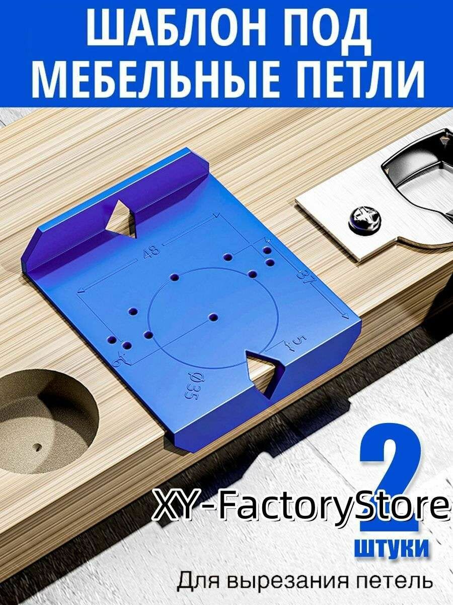 Шаблон для позиционирования пробивки петель, Кондуктор для сверления,2 штуки