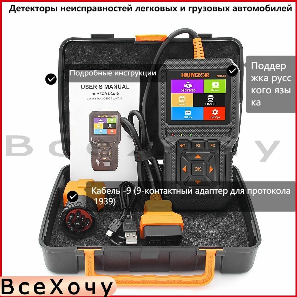 Сканер диагностики автомобиля HUMZOR NC610 для легковых и грузовых машин (с поддержкой русского языка)