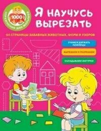 Книга "Я научусь вырезать. 64 страницы забавных животных, форм и узоров"