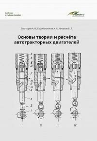 Основы теории и расчета автотракторных двигателей : учебник