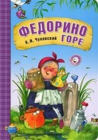 Книга "Федорино горе"