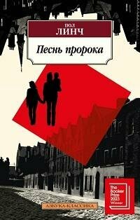 Песнь пророка : роман