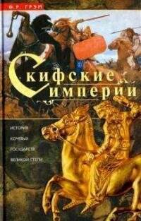 Книга "Скифские империи : история кочевых государств Великой степи"