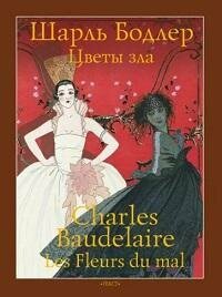 Книга "Цветы зла = Les fleurs du mal"