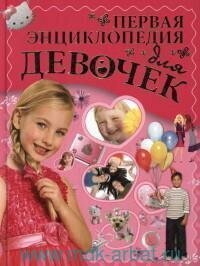 Книга "Первая энциклопедия для девочек"