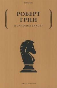 Книга "48 законов власти"