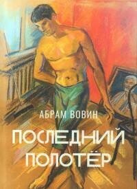 Книга "Последний полотёр. Роман в беседах, фрагментах и красках жизни"